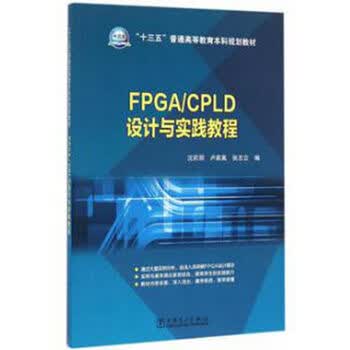FPGA/CPLD设计与实践教程