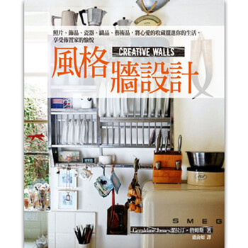 【】風格牆設計: 照片、飾品、瓷器、織品、藝術品, 將心愛收藏擺進生活, 享受家的愉快/港台繁体书