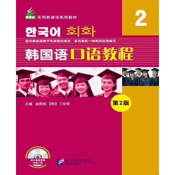 新航标 韩国语口语教程2（第2版）