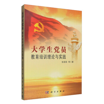大学生党员教育培训理论与实践