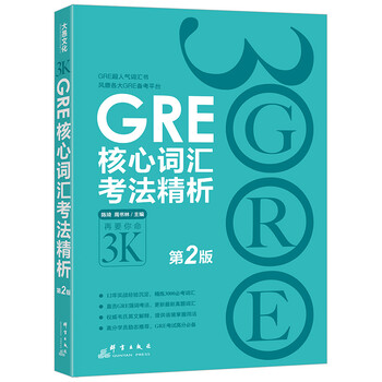 GRE核心词汇考法精析（第2版）  GRE词汇   陈琦   
