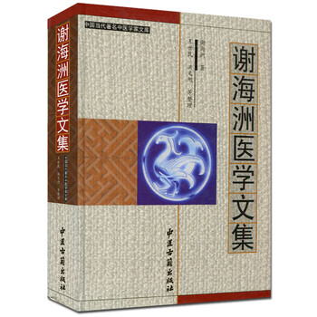 包邮 谢海洲医学文集-中国当代著名中医学家文库