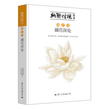 纳兰性德全集之纳兰诗 藕花深处（精注本）