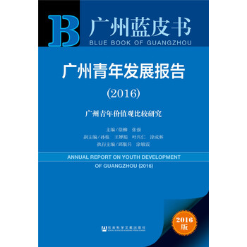 广州蓝皮书：广州青年发展报告（2016）
