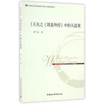 王夫之《周易外传》中的天道观