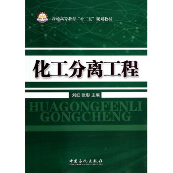 化工分离工程(普通高等教育十二五规划教材)