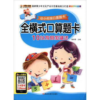 小笨熊 幼小衔接口算题卡 全横式口算题卡：10以内的加减法(中国环境标志产品 绿色印刷)