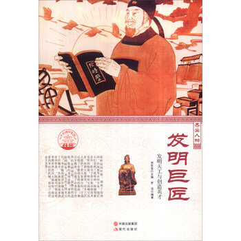   发明巨匠9787514330427现代出版
