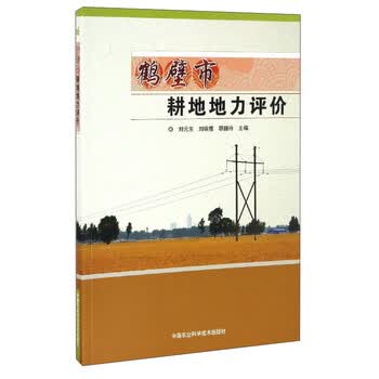 鹤壁市耕地地力评价