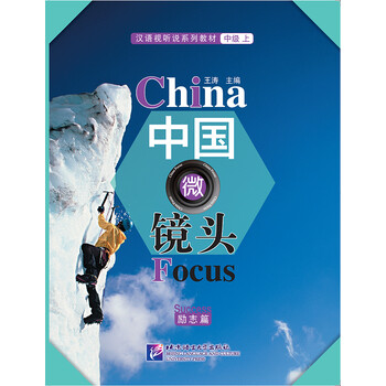 中国微镜头 汉语视听说系列教材 中级（上）励志篇