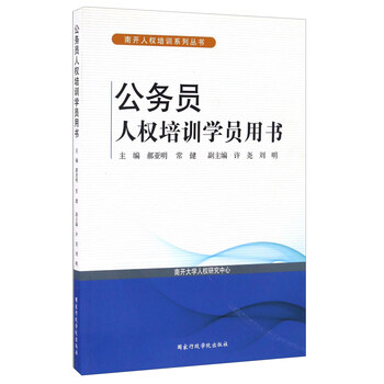 公务员人权培训学员用书/南开人权培训系列丛书