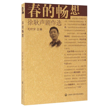 春的畅想：徐耿声剧作选