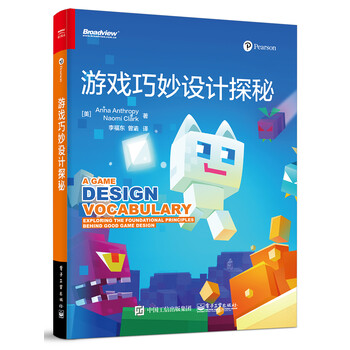 游戏巧妙设计探秘(博文视点出品)
