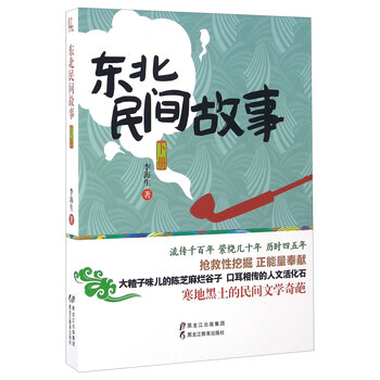 文学名家名著：东北民间故事（下册）