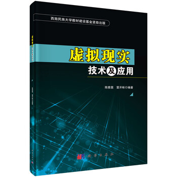 虚拟现实技术及应用 陈雅茜,雷开彬 科学出版社