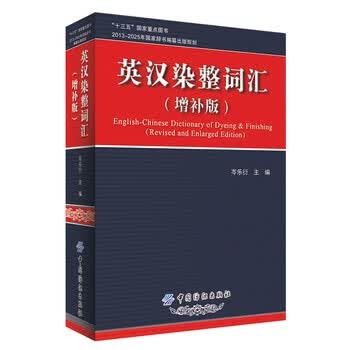 英汉染整词汇（增补版）