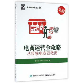 电商运营全攻略(从传统电商到微商全彩)