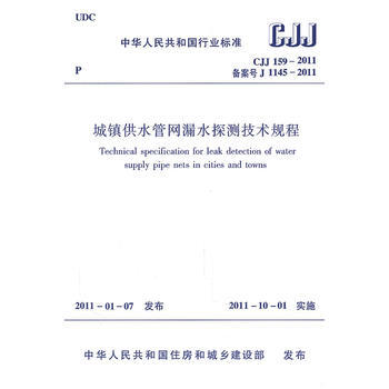 城镇供水管网漏水探测技术规程CJJ159-2011