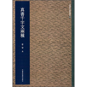 中国历代翰墨精粹8：真草千字文两种