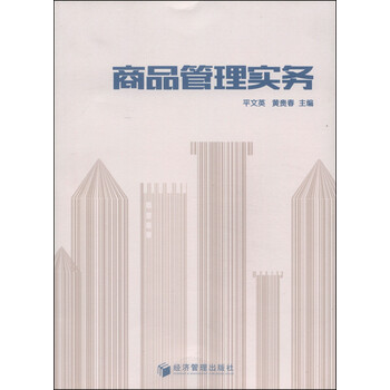 商品管理实务