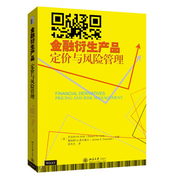 金融衍生产品：定价与风险管理