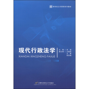 新世纪公共管理系列教材：现代行政法学