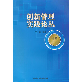 创新管理实践论丛（十五）