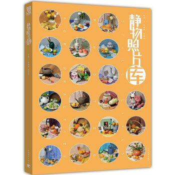 {正版新书}静物照片库9787515324838