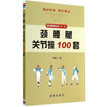 颈腰腿关节操100套/全民健康操丛书