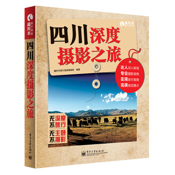  四川深度摄影之旅（全彩）9787121236112