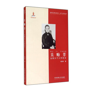 {正版新书}吴贻芳:金陵女子大学校长9787565710148