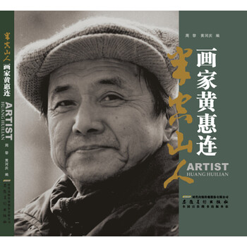 半空山人·画家黄惠连