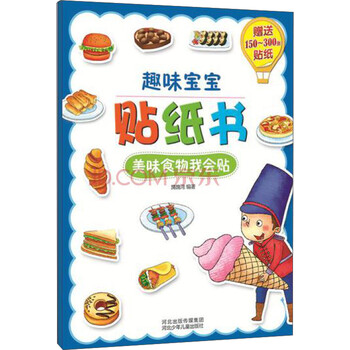 趣味宝宝贴纸书：美味食物我会贴