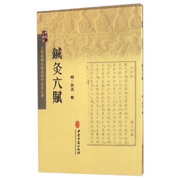 针灸六赋