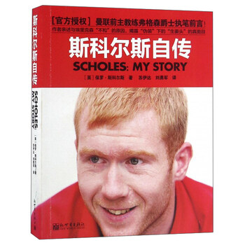 斯科尔斯自传【彩图版】9787510459962