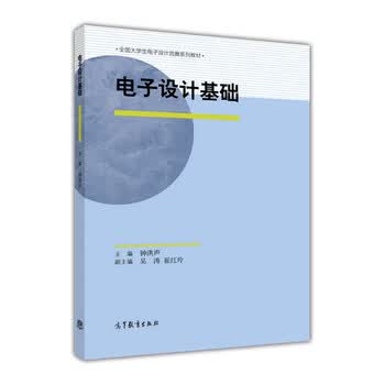 电子设计基础9787040456790