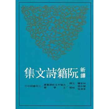 新译阮籍诗文集(二版)  林家骊注译  港台原版  三民书局