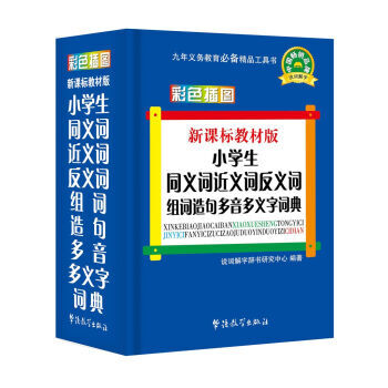 小学生同义词近义词反义词组词造句多音多义字词典