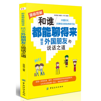 和谁都能聊得来 结交外国朋友的说话之道