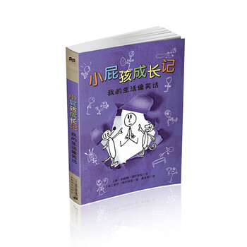 小屁孩成长记 我的生活像笑话