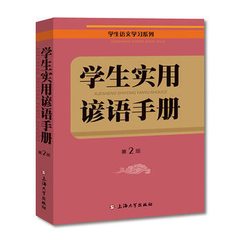 学生语文学习系列 学生实用谚语手册(第2版)