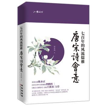 七百年的风流儒雅 唐宋诗会意