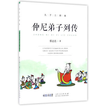 孔子三部曲：仲尼弟子列传
