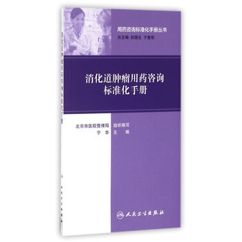 用药咨询标准化手册丛书·消化道肿瘤用药咨询标准化手册