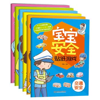 宝宝安全贴纸游戏（函套书共6册）