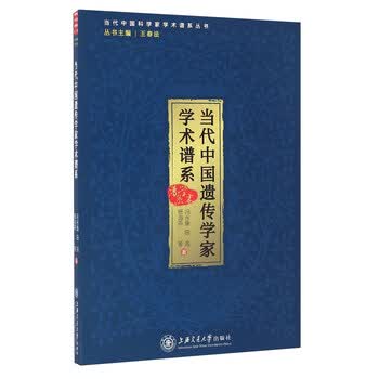当代中国遗传学家学术谱系