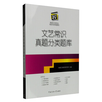 [正版图书]文艺常识真题分类题库