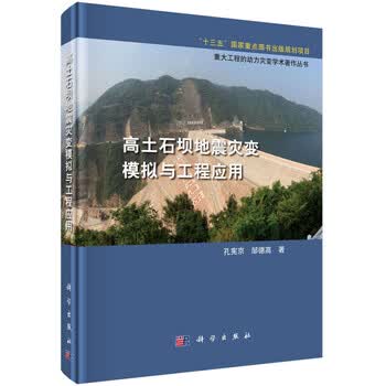 高土石坝地震灾变模拟与工程应用