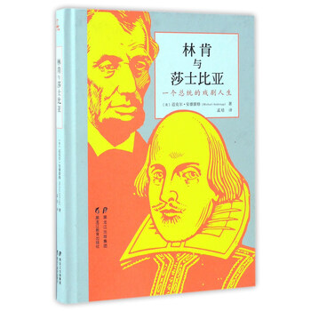 林肯与莎士比亚 一个总统的戏剧人生