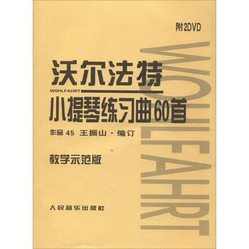 沃尔法特小提琴练习曲60首 作品45（教学示范版）（附DVD光盘）